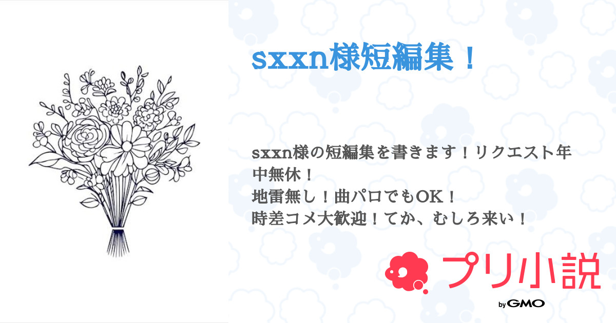 sxxn様短編集！ - 全16話 【連載中】（雫月さんの小説） | 無料スマホ夢小説ならプリ小説 byGMO